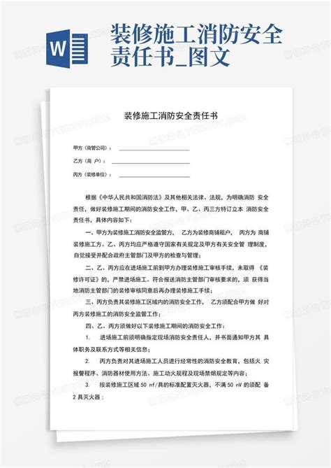 装修施工消防安全责任书 图文Word模板下载 编号qvvxjbxy 熊猫办公