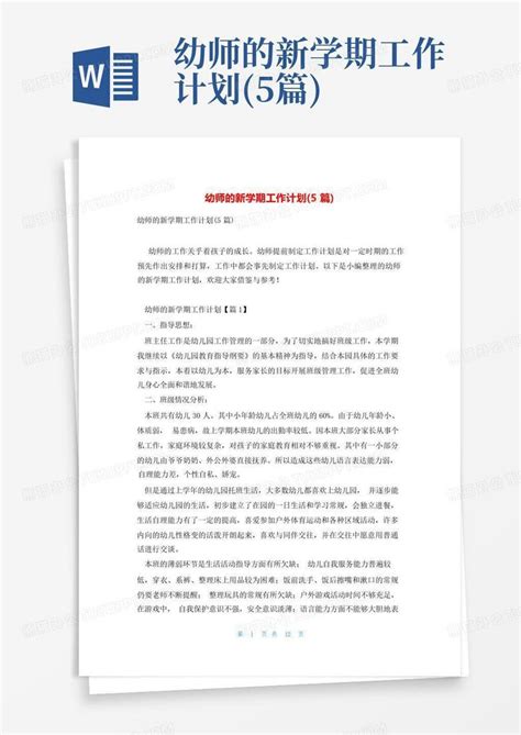 幼师的新学期工作计划 5篇 Word模板下载 编号lbpjwrva 熊猫办公
