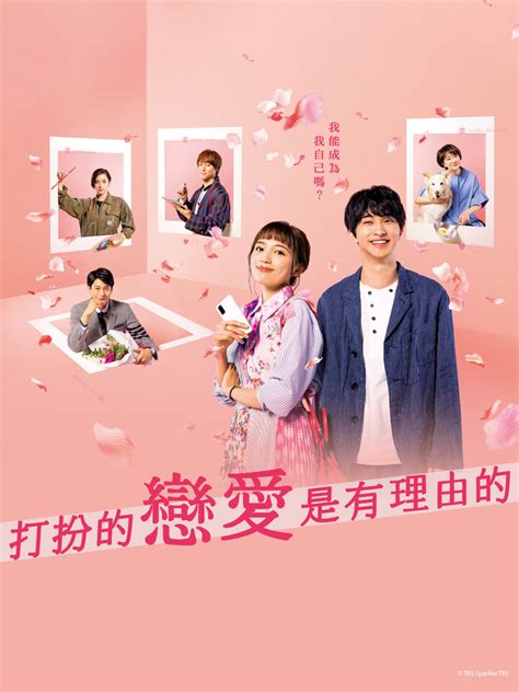 打扮的戀愛是有理由的日劇免費線上看KKTV