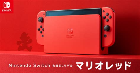 任天堂株式会社 ニュースリリース 2023年8月31日 マリオの赤をモチーフにしたNintendo Switch有機ELモデル