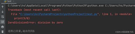 【笔记】python中的异常：处理zerodivisionerror异常、使用try except代码块、使用异常避免崩溃、else代码块 csdn博客