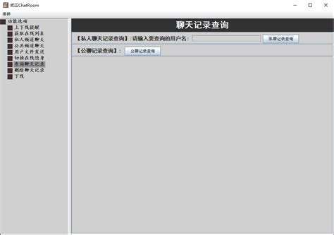 java聊天室 io流 socket流 gui界面 客户端chaxuncompoent界面详解 弎屲的博客 程序员宅基地 程序员宅基地