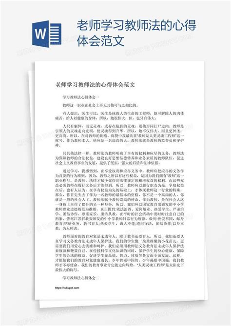 老师学习教师法的心得体会范文Word模板下载 编号enpgzgpo 熊猫办公