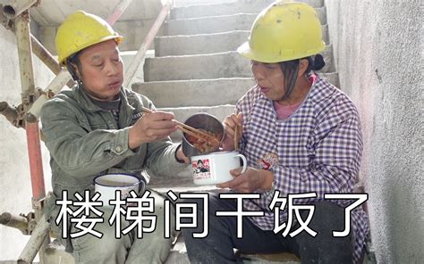 楼梯间干饭夫妻带饭到工地大口肉丝白米饭管饱 农民工川哥 农民工川哥 哔哩哔哩视频