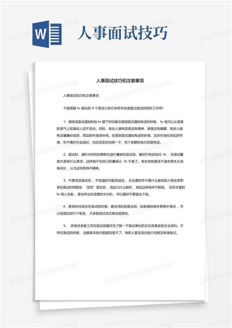 人事面试技巧和注意事项Word模板下载 编号lbgxajnm 熊猫办公