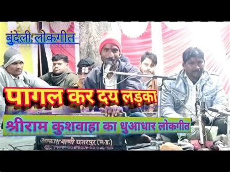 पगल कर दय लडक बदल लकगत viral lokgeet ahreeramkushwaha
