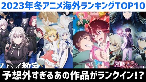 2023年冬アニメ海外ランキングTOP10予想外ずきるあの作品がまさかのランク YouTube