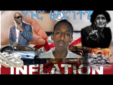 የኑሮ ውድነት ምንነት እና እንዴት ተከሰተ What is Inflation what is the cause