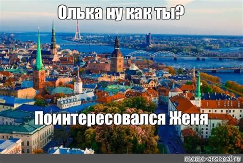 Meme Олька ну как ты Поинтересовался Женя All Templates Meme
