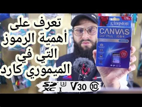 من أجل اختيار جيد تعرف على الرموز الموجودة في بطاقة الذاكرة Symbols On