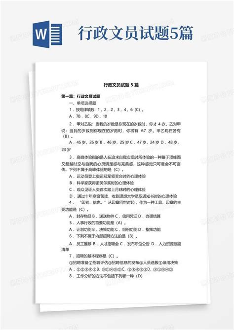 行政文员试题5篇Word模板下载 编号qakyavax 熊猫办公