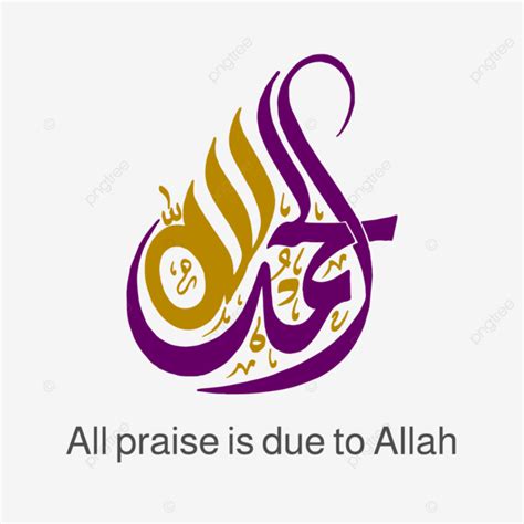 Alhamdulillah Islamic Dua In Arabic Calligraphy All Praise Is Due To
