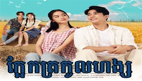 Thai Lakorn To Be Continued Kaek Trokol Hang Dubbed In Khmer
