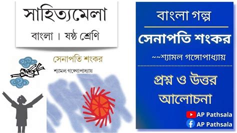 অধযয ২ Class 6 সনপত শকর শযমল গঙগপধযয পরশন ও