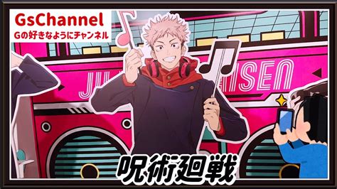 旅日記渋谷モディ TVアニメ呪術廻戦HMV POP UP SHOP YouTube