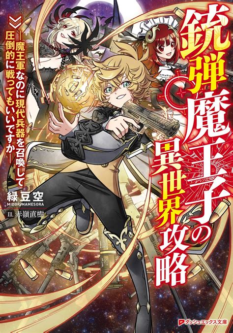 銃弾魔王子の異世界攻略 魔王軍なのに現代兵器を召喚して圧倒的に戦ってもいいですか緑豆空 赤嶺直樹キミラノ