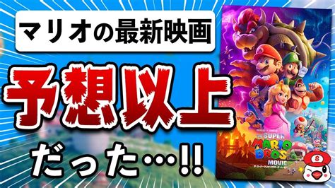 感想マリオの新作映画が予想以上に だった ザスーパーマリオブラザーズムービーネタバレあり YouTube