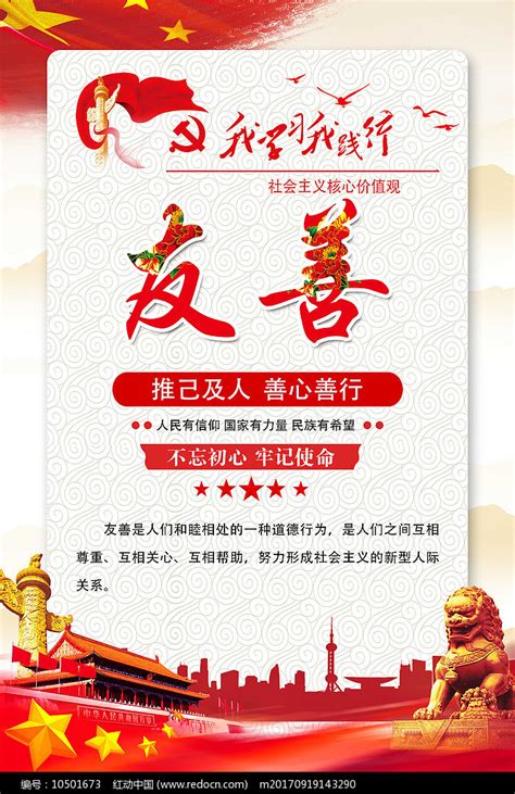 社会主义核心价值观党建友善展板图片下载 红动中国