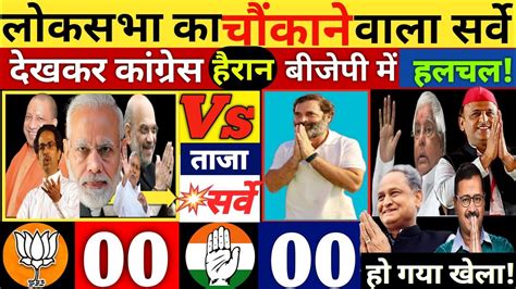 LokSabha Election 2024 Taaza Opinion Polls Survey 543 सट क सरव