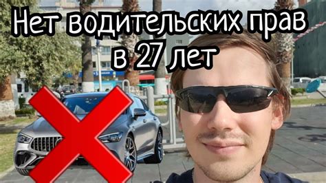 Мне 27 и у меня нет водительских прав Youtube