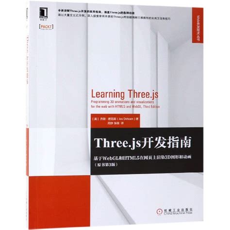three js开发指南 基于webgl和html5在网页上渲染3d图形和动画原书第3版 web开发技术 虎窝淘