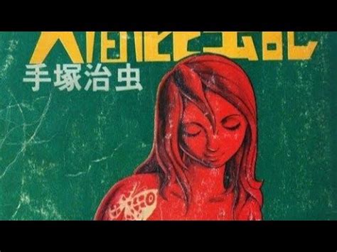 EL LIBRO DE LOS INSECTOS HUMANOS DE OSAMU TEZUKA YouTube