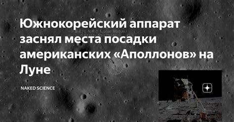 Южнокорейский аппарат заснял места посадки американских Аполлонов на