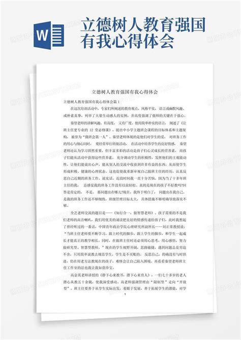 立德树人教育强国有我心得体会Word模板下载 编号lnzzkeek 熊猫办公