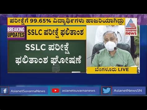 Education Minister BC Nagesh Press Meet Announces SSLC Exam Results