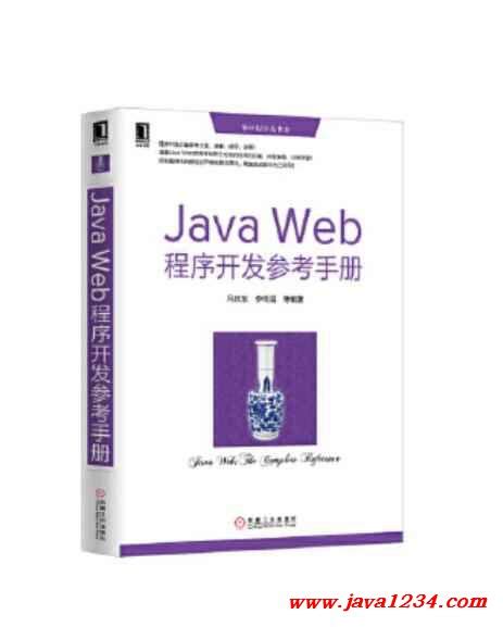 java web程序开发参考手册 pdf 下载 java知识分享网 免费java资源下载