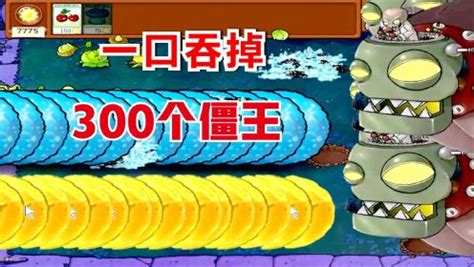 植物大战僵尸挑战300个僵王博士大嘴花都闪开让我来 高清1080P在线观看平台 腾讯视频