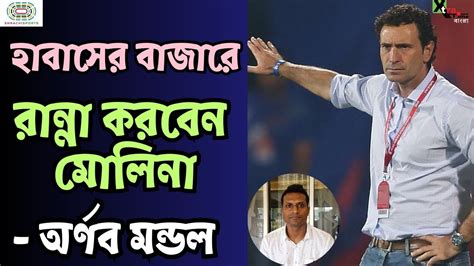 Mohun Bagan এ শষ কথ বলবন Jose Molina ই বলছন তর পরয ছতর