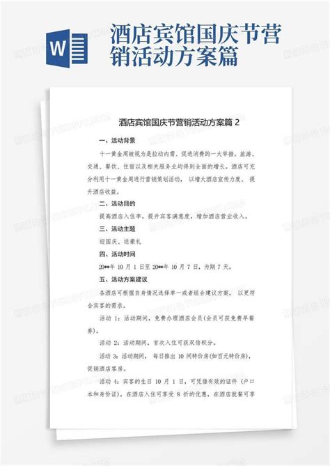酒店宾馆国庆节营销活动方案篇Word模板下载 编号qwwgaody 熊猫办公