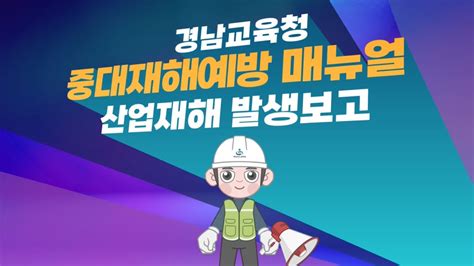 경남교육청 중대재해예방 매뉴얼 산업재해 발생보고 YouTube