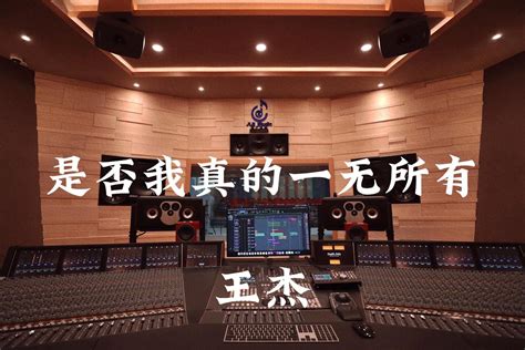 王杰是否我真的一无所有百万豪装录音棚大声听Hi res JLRS LeoFM JLRS LeoFM 哔哩哔哩视频