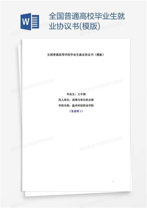 全国普通高校毕业生就业协议书 模版 Word模板下载 编号yaxprvpj 熊猫办公