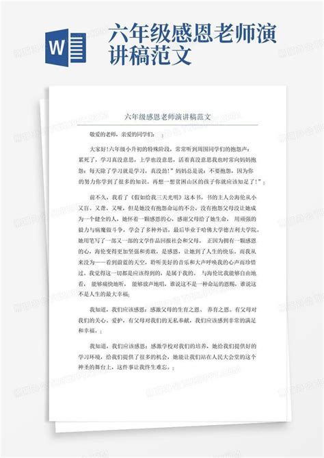 六年级感恩老师演讲稿范文Word模板下载 编号lnmanwey 熊猫办公