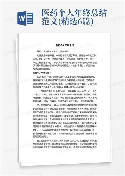 医药个人年终总结范文 精选6篇 Word模板下载 编号lkjaynry 熊猫办公