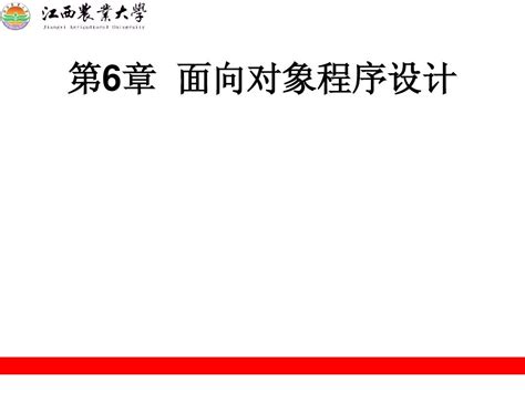 第6章 面向对象程序设计 word文档在线阅读与下载 无忧文档