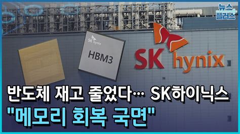 반도체 재고 줄었다SK하이닉스 메모리 회복 국면 한국경제TV뉴스 YouTube