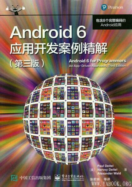 《android 6 应用开发案例精解（第3版）》 保罗·戴特尔 扫描版[pdf] 计算机类 雅书
