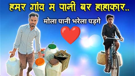 हमर गव म पन बर हहकरpani ke hahakar cg vlog video cg village