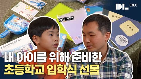 초등학교 입학식 선물 챙겨주기 DL이앤씨 YouTube