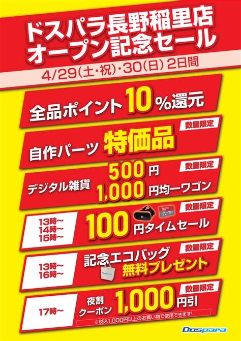 ドスパラドスパラ長野稲里店 ついにオープン オープン記念セール 4月29日土祝から二日間 全品10ドスパラポイント還元など多数