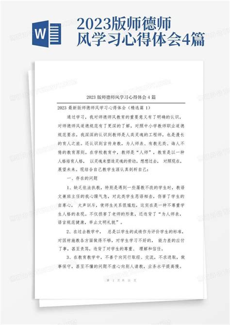 2023版师德师风学习心得体会4篇Word模板下载 编号lynobnoz 熊猫办公