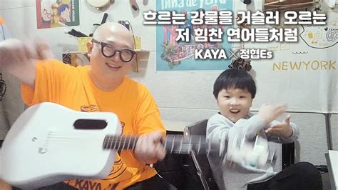 흐르는 강물을 거슬러 오르는 저 힘찬 연어들처럼 강산에 Kaya 정협Es cover YouTube