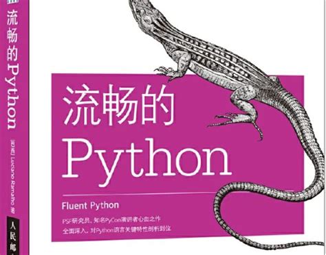 神仙级python入门教程《流畅的python》，豆瓣评分9 4分！拿去吧你！ 知乎