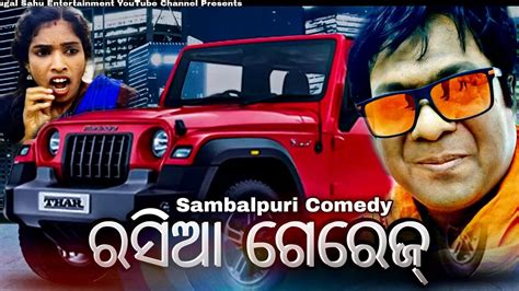 ରସଆ ଗରଜ Sambalpuri Comedy JUGAL SAHU PREM SOURAV YouTube