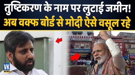 तषटकरण क नम पर लटई भरत क जमन वकफ बरड स मद ऐस वसल रह