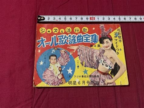 Yahooオークション S 昭和レトロ 明星 昭和29年6月号附録 ジャズと